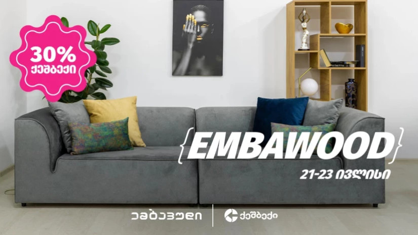 ლიბერთის 30% CashBack აქცია Embawood-ში მთელი საქართველოს მასშტაბით დაიწყო!