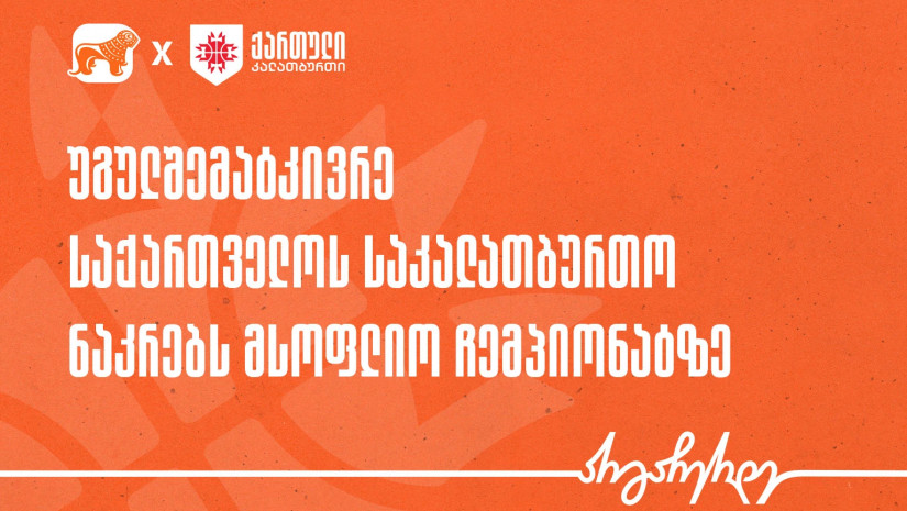 ისტორიაში პირველად საქართველოს ეროვნული საკალათბურთო ნაკრები მსოფლიო ჩემპიონატზე ითამაშებს